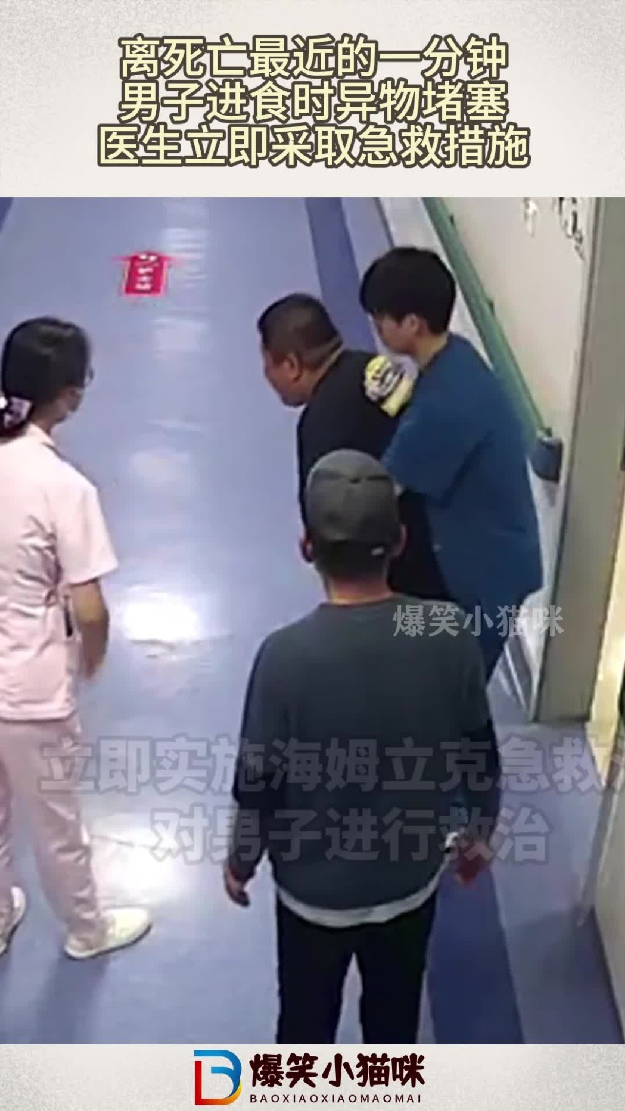 离死亡最近的一分钟,男子进食时异物堵塞,医生立即采取急救措施