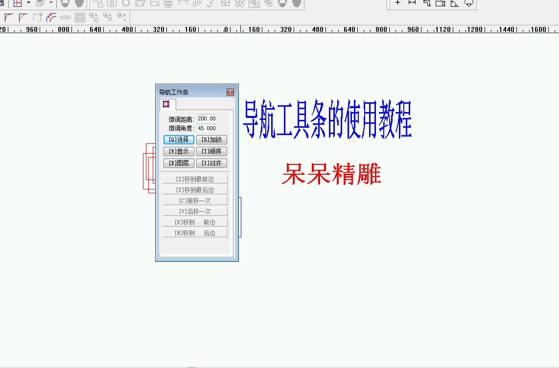 精雕软件导航工具条的使用教程对象加锁选择工具对齐精雕新手入门