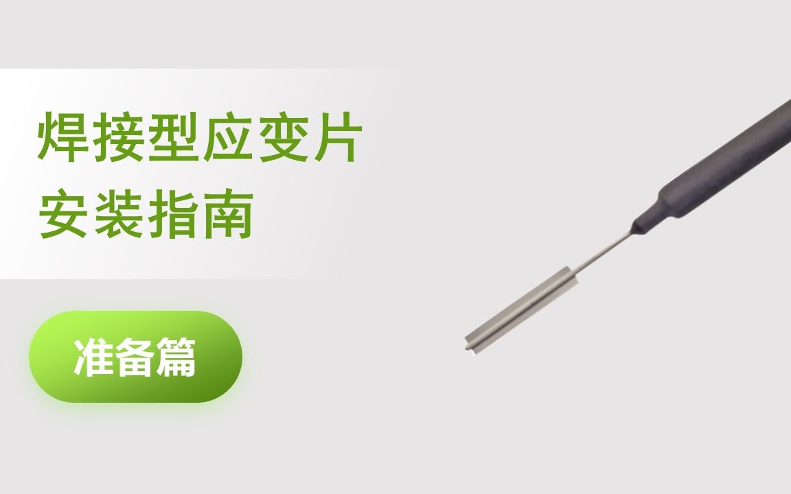 焊接型应变片安装指南(一):准备篇