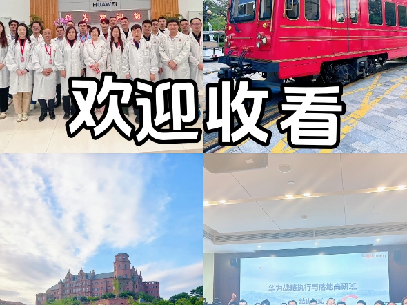 参观华为|走进华为高研班参游学考察-对标学习华为战略执行与落地#...