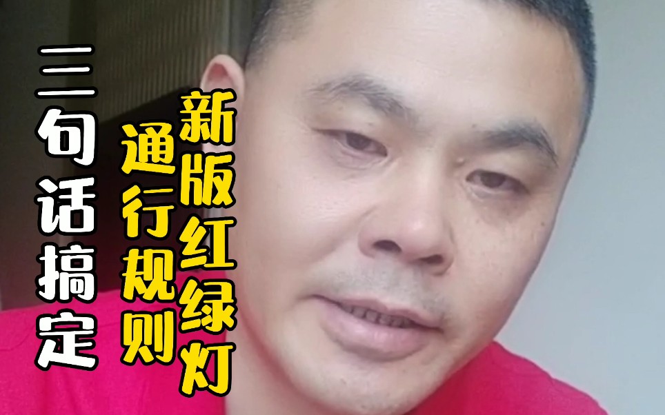 三句话,三个口诀,搞定新版交通信号灯通行规则