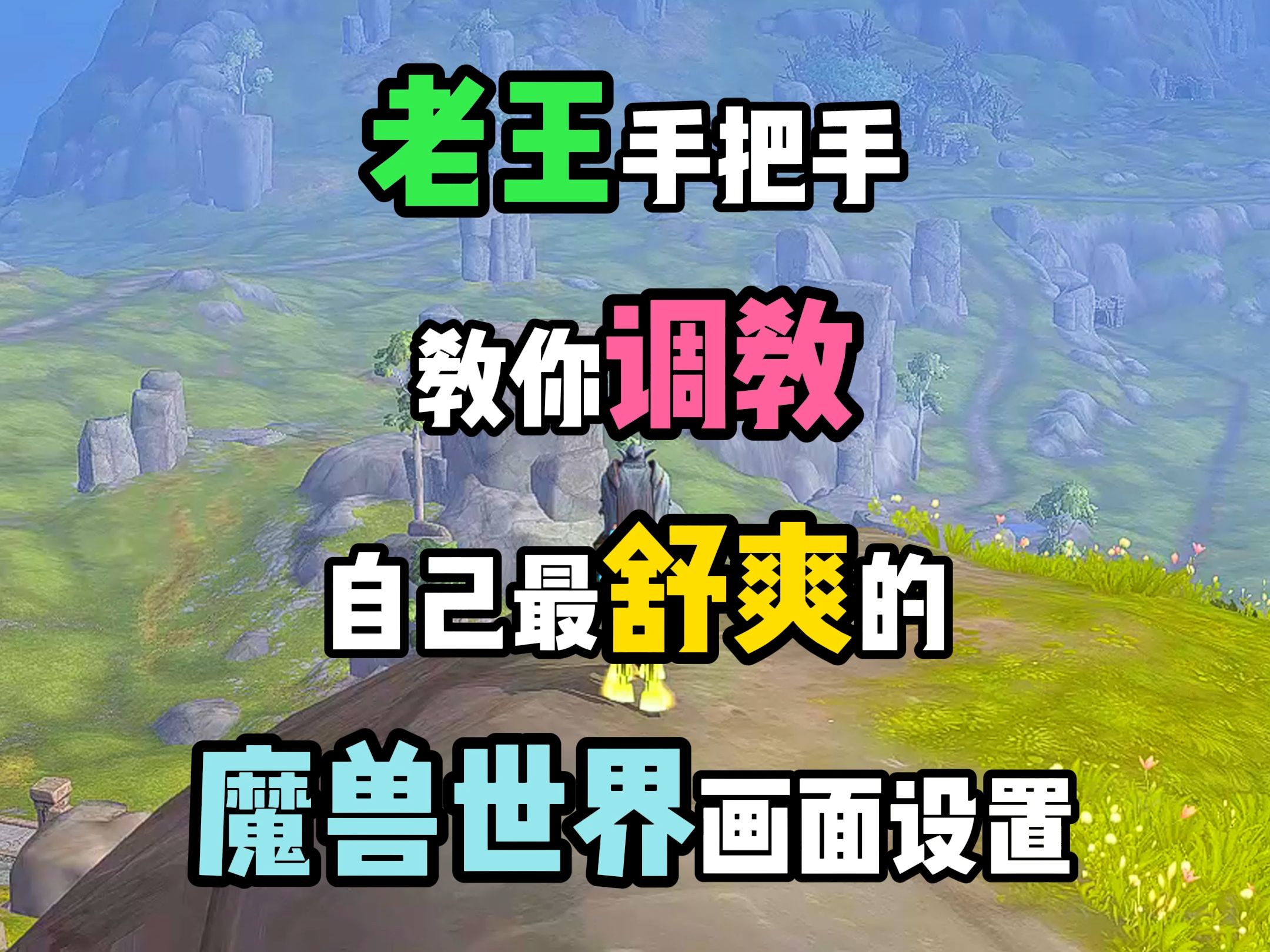 魔兽世界既想要高画质,又想要流畅不卡?老王手把手教你设置!_网络...