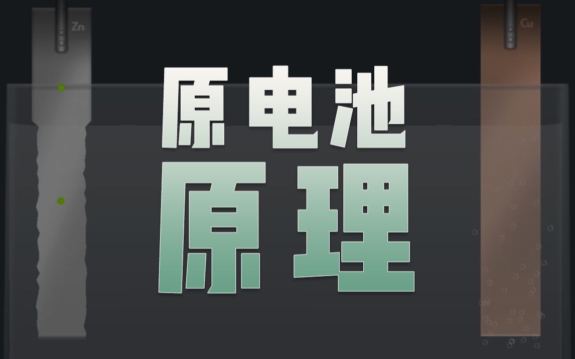 原电池的简单原理