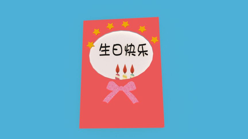 教你做一个漂亮的生日贺卡,步骤简单一学就会,儿童手工DIY教程