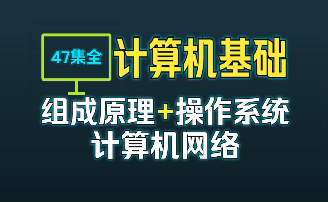 2023新版大学计算机基础教程47集全(组成原理+网络+操作系统)