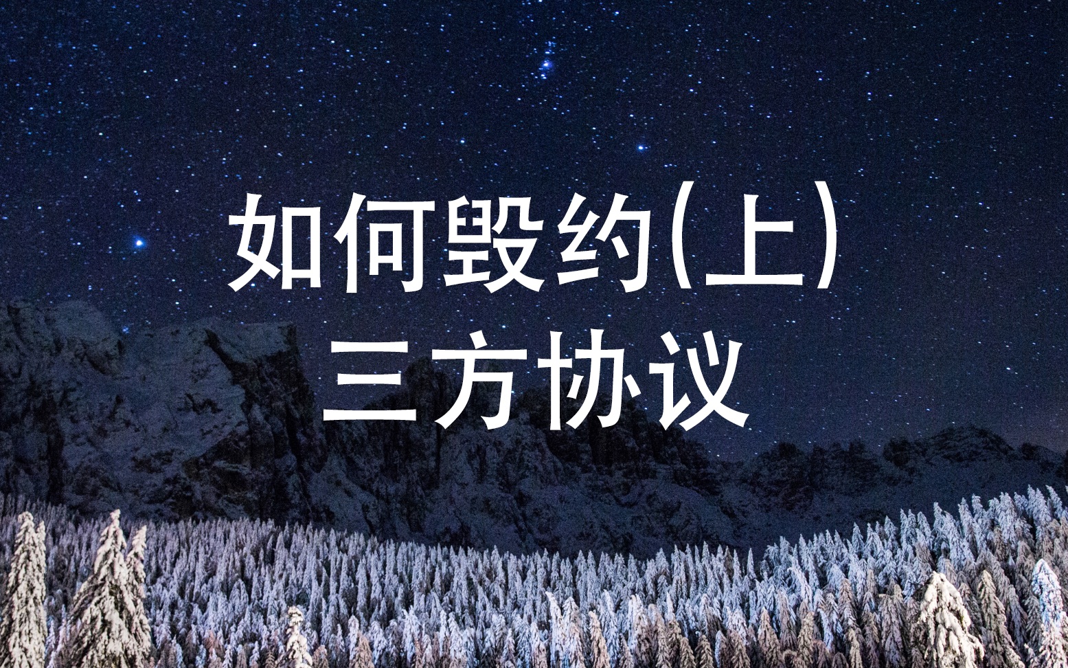 Vol.13 校园招聘如何毁约(上)-三方协议