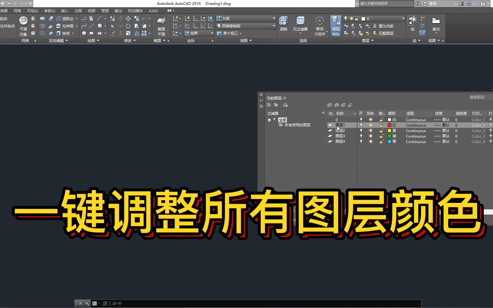 AutoCAD 一键调整所有图层颜色