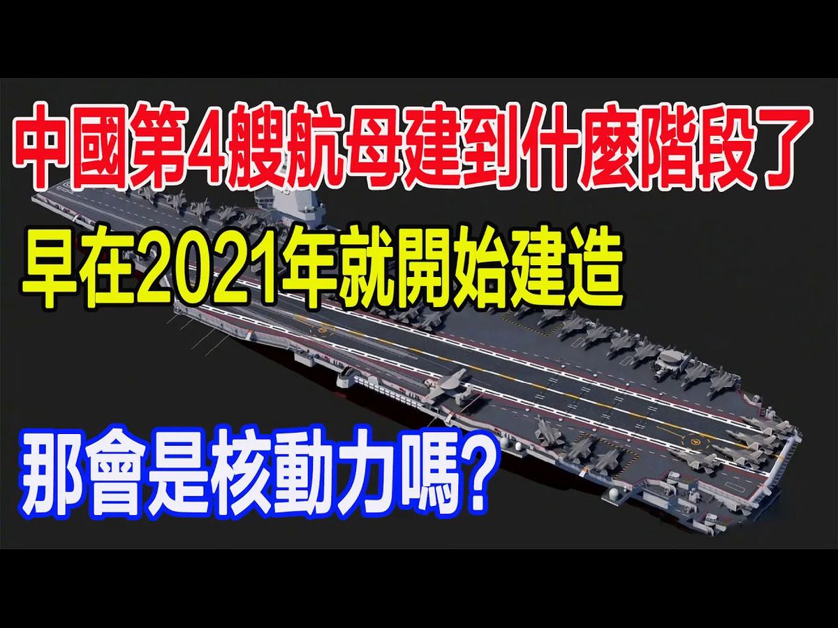 中国第4艘航母建到什么阶段了,早在2021年就开始建造,那会是核动力吗?
