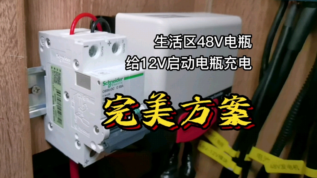 房车生活区48V电瓶,给12V启动电瓶充电,完美解决方案。
