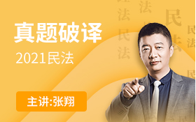 2021法考之主观题真题解析—民法2021版(张翔)
