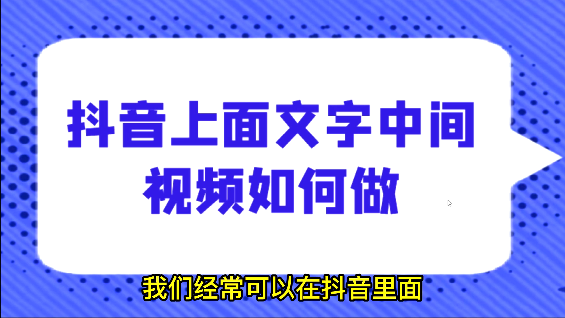 如何把视频背景更换,抖音上下加文字背景的视频如何制作