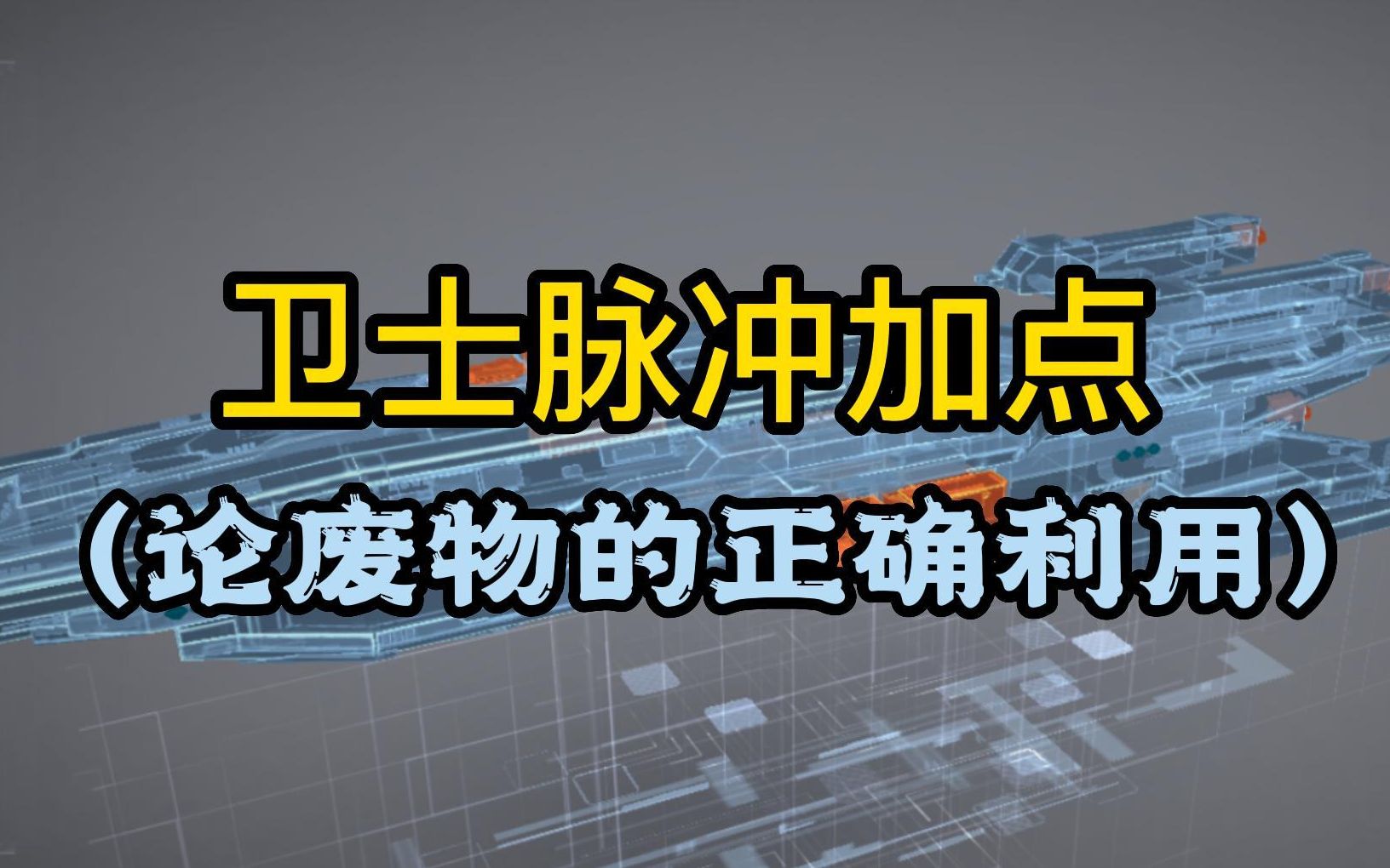 【无尽的拉格朗日】卫士脉冲介绍分析;卫士脉冲加点