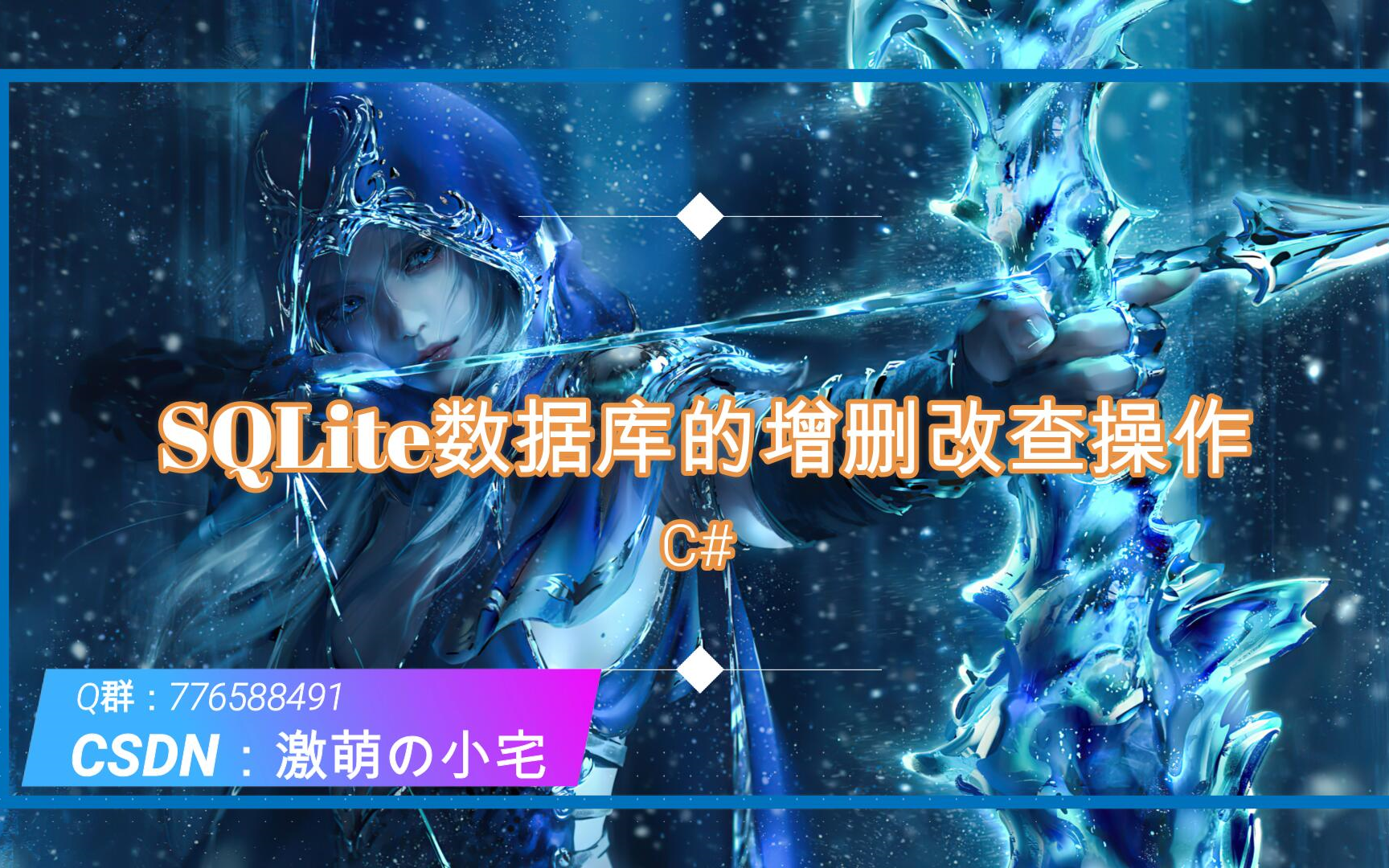 【C#】第二十八讲 SQLite数据库的增删改查操作