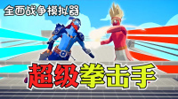 灰灰沙盒世界 第5集 全面战争模拟器:超级拳击手!一拳能打趴下猛犸象...
