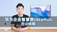 让企业会议更简单更高效 华为企业智慧屏IdeaHub办公体验