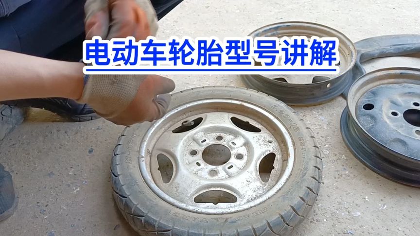 新国标电动车/轮胎型号讲解!满意修车!