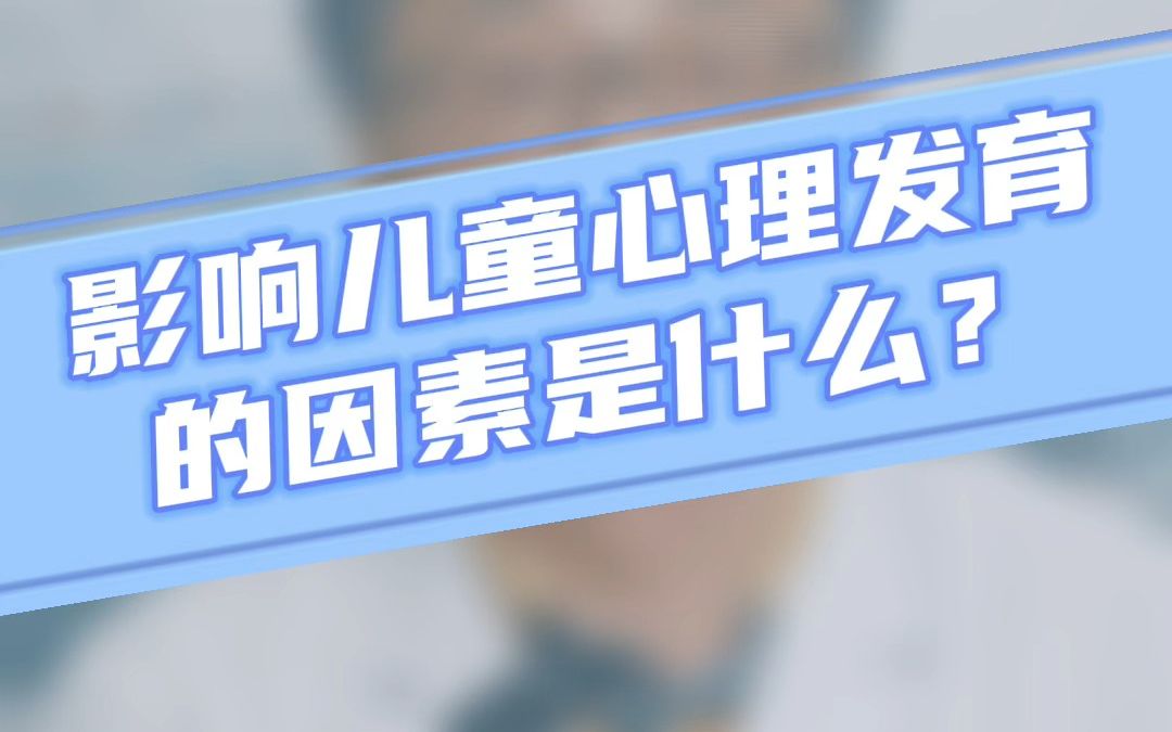影响儿童心理发育的因素是什么?