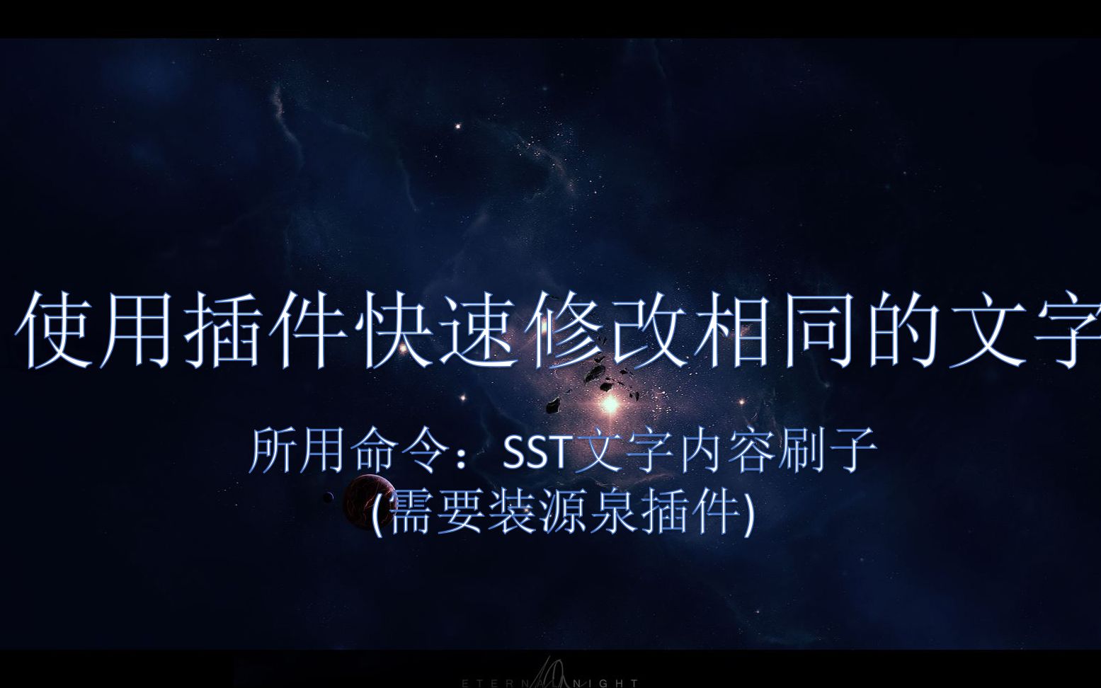...快速修改相同的文字-固装家具/整木定制/工程木门常用CAD插件系列
