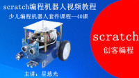 星慈光scratch少儿编程机器人套件 scratch视频教程1 底盘安装