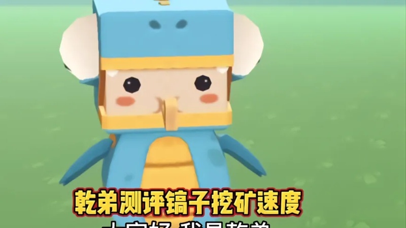 迷你世界 迷你世界:测评每个镐子的挖矿速度