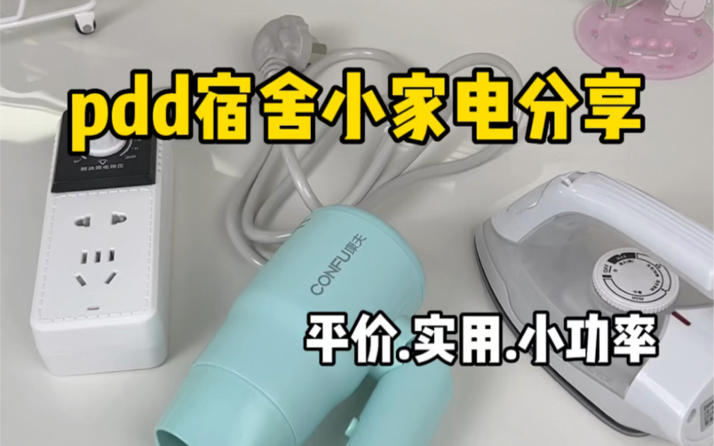 宿舍小功率电器分享~ 平价实用颜值高