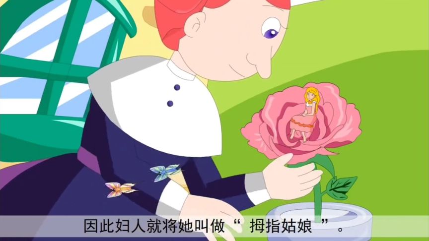 童话故事之《拇指姑娘》