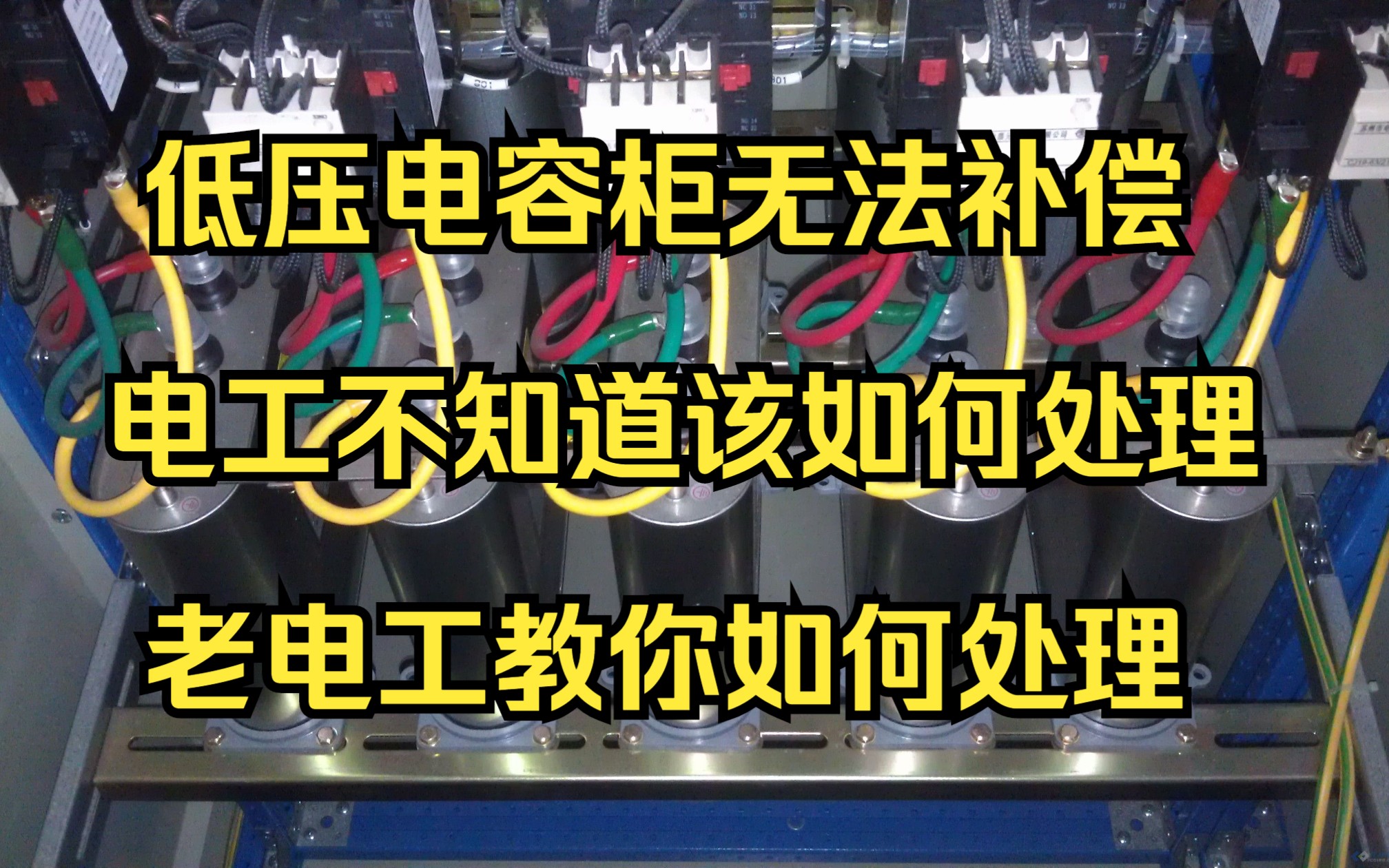 低压电容柜无法补偿,电工不知道该如何处理,老电工教你如何处理