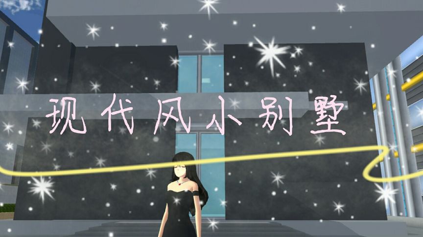 樱花校园模拟器:现代风别墅建造过程:D