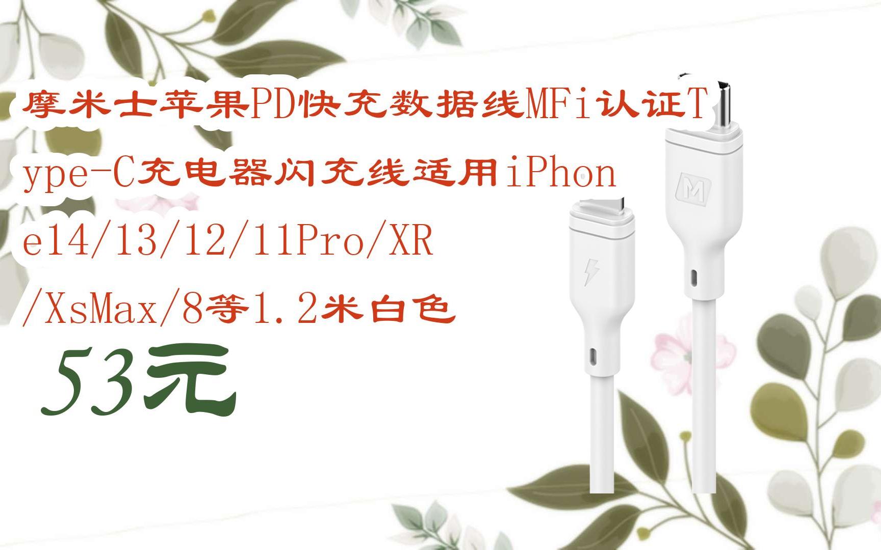 【双十二精选优惠】摩米士苹果PD快充数据线MFi认证Type-C充电器...