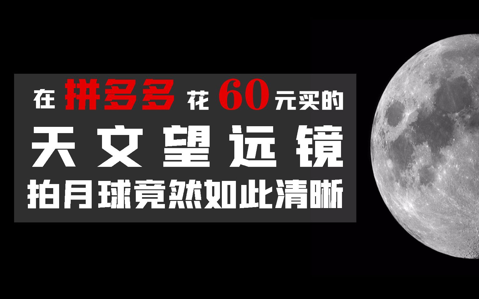 『观星笔记』拼多多60元的天文望远镜拍月亮 没想到竟然如此清晰!【...