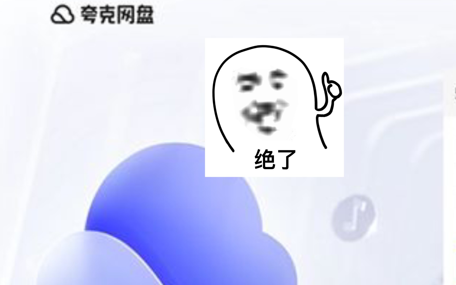 夸克浏览器,懂得都懂