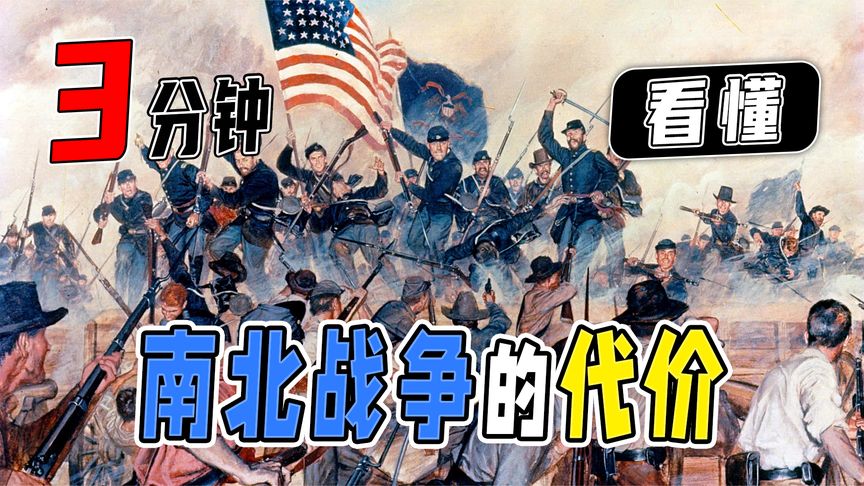 3分钟看懂美国南北战争的代价