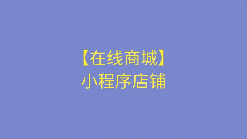 公众号商城店铺怎么搭建?公众号商城小程序怎么开通?