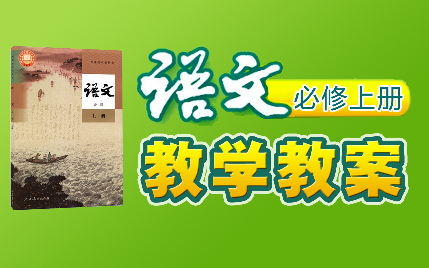 【教案-修订中】《高中语文必修上册 》YW-201-000000-JXJA,101101...