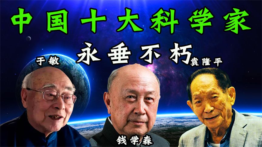 中国十大著名科学家 大家应该永远铭记他们 他们是永垂不朽的英雄