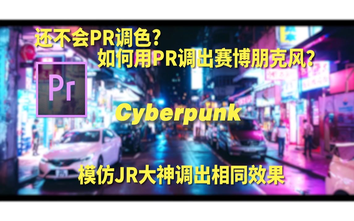 【PR教程】如何用PR调出赛博朋克风?模仿JR大神调出相同效果