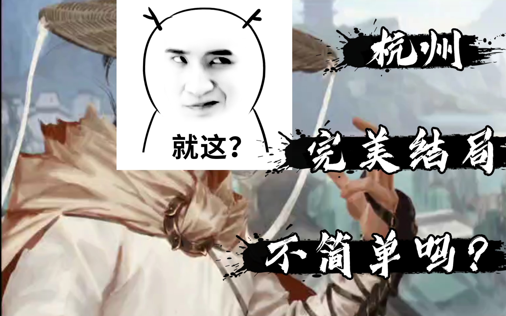 我的侠客：杭州完美结局，速通有望啊