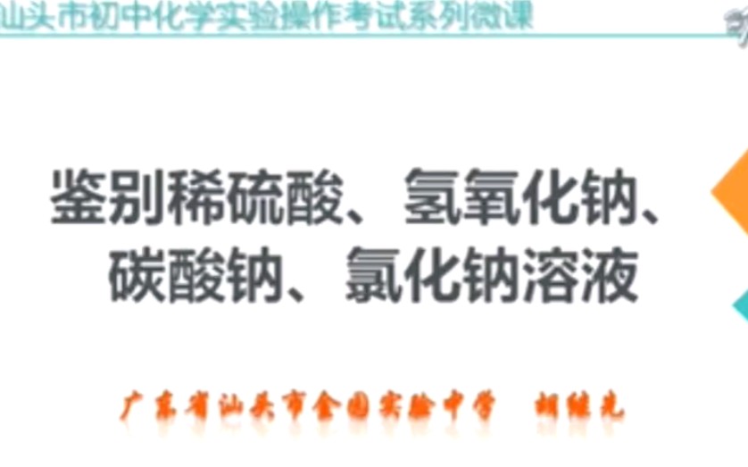 试题10 鉴别稀硫酸、氢氧化钠、碳酸钠、氯化钠溶液 - 汕头市教育直播...