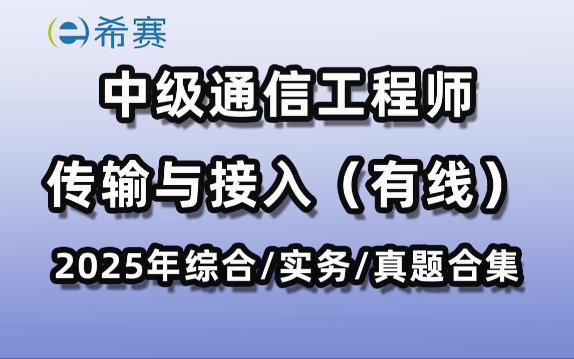 【25备考】中级通信工程师(综合能力+有线传输与接入+历年真题)精讲...