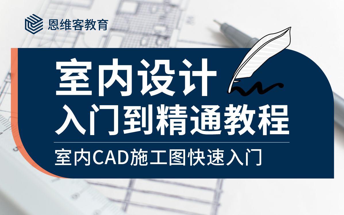 【CAD施工图】零基础教程
