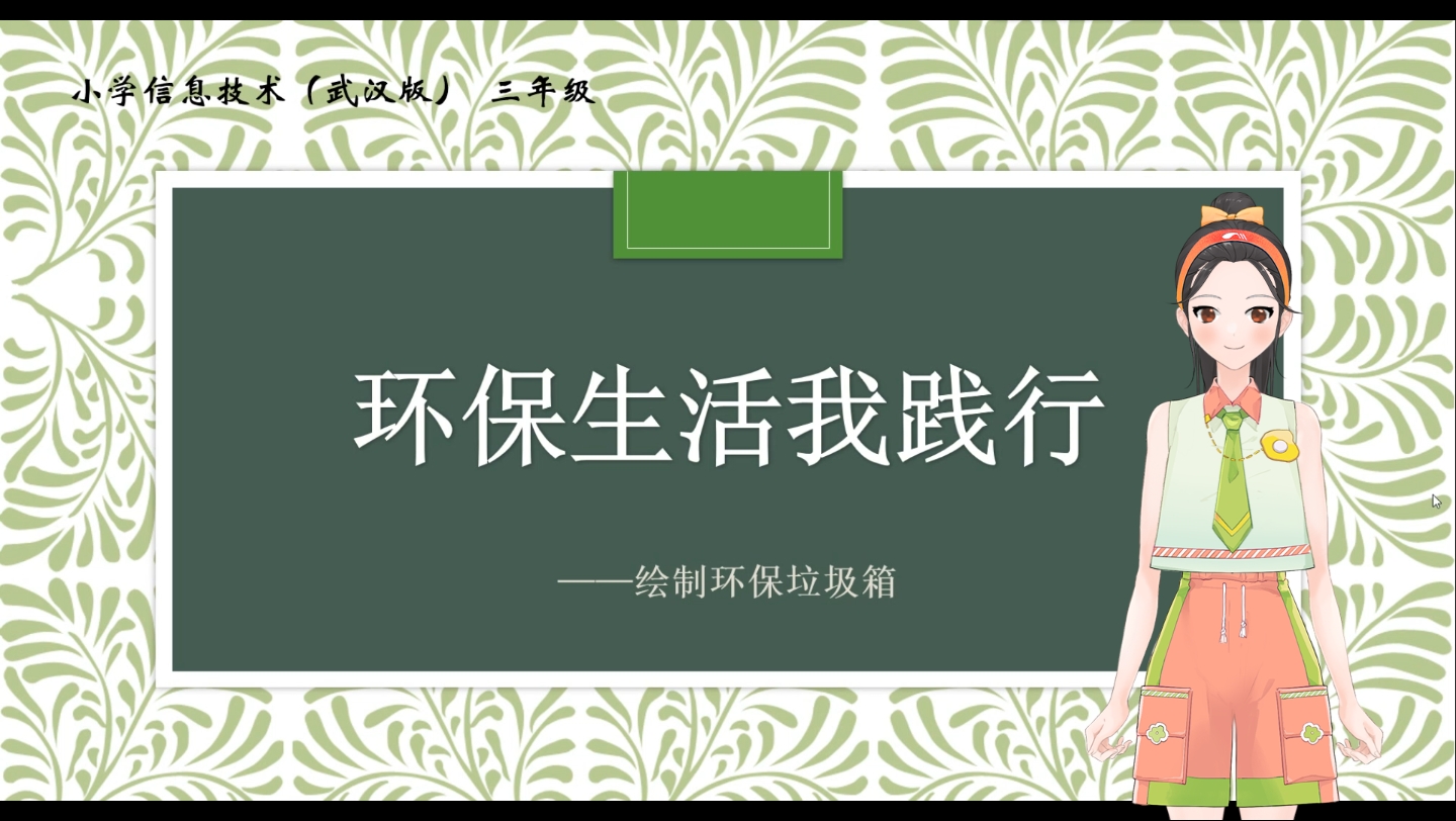 【空中课堂】小学信息技术(武汉版)三年级上册 环保生活我践行——...