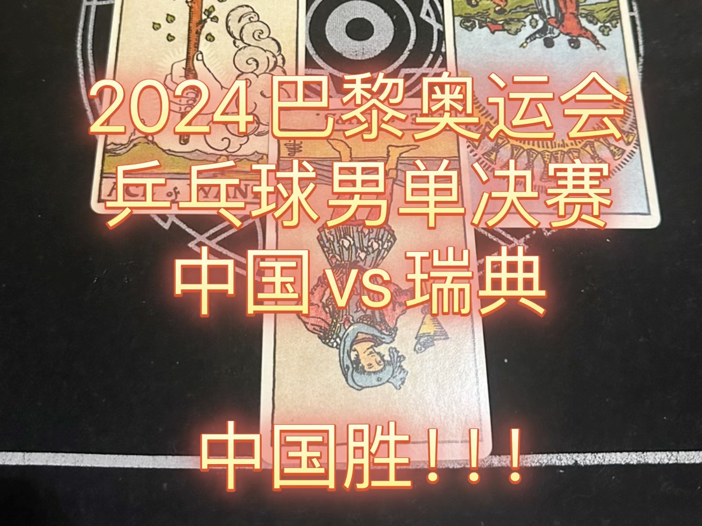 2024巴黎奥运会乒乓球男单决赛塔罗预测!