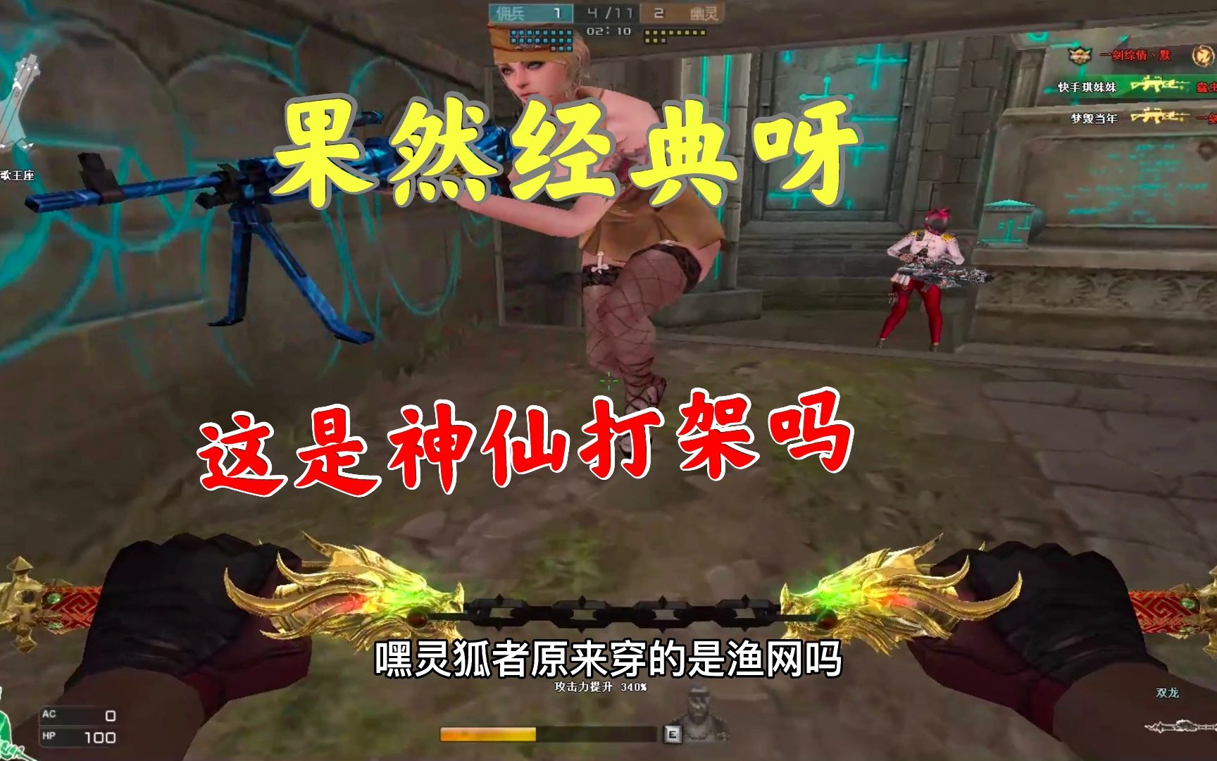 CF端游:今天看看端游的生化模式,果然经典基本依旧是神仙打架