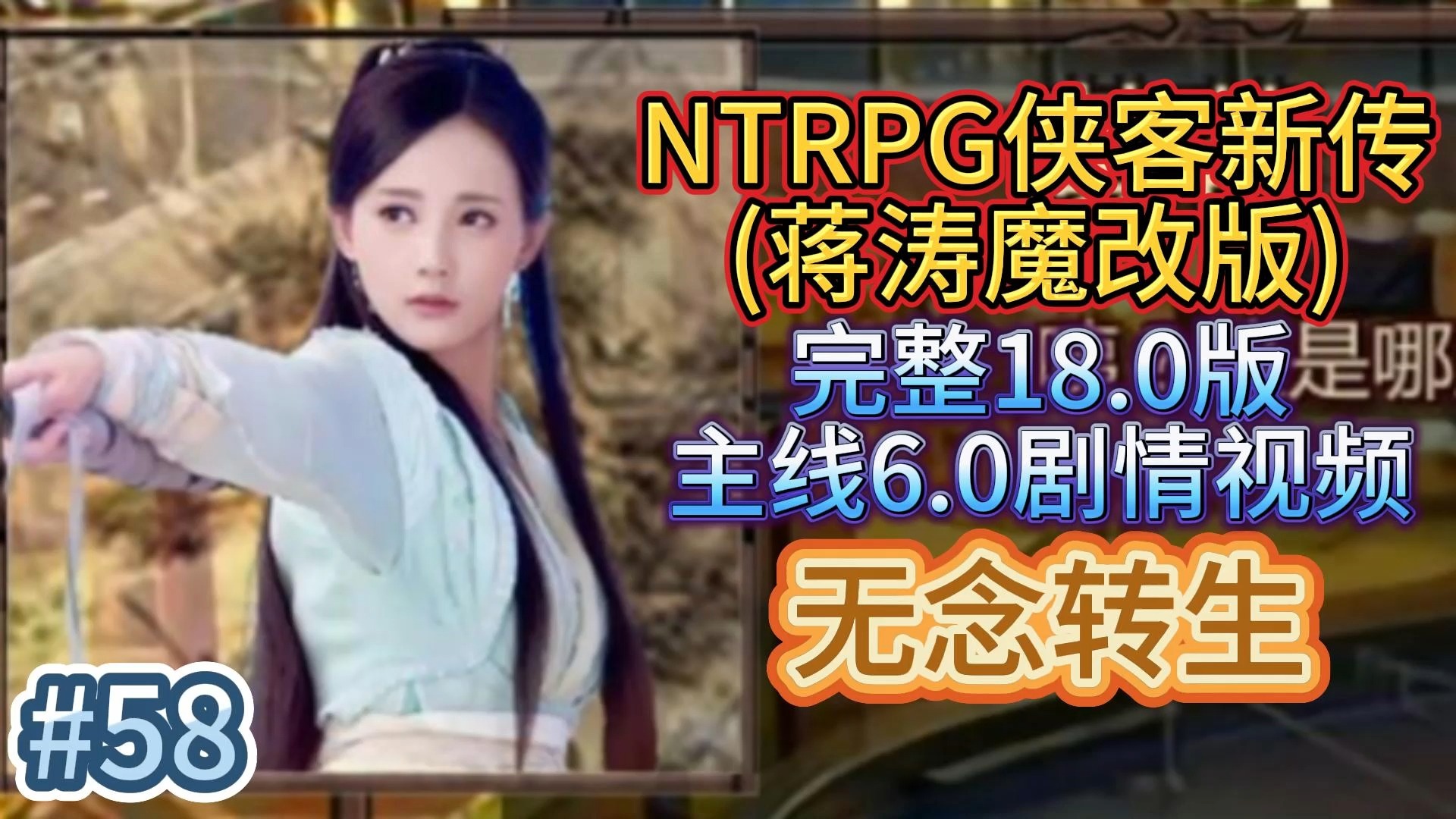 【6.0主线完结】金庸群侠传X武侠都市穿越游戏之蒋涛魔改完整18 0版...