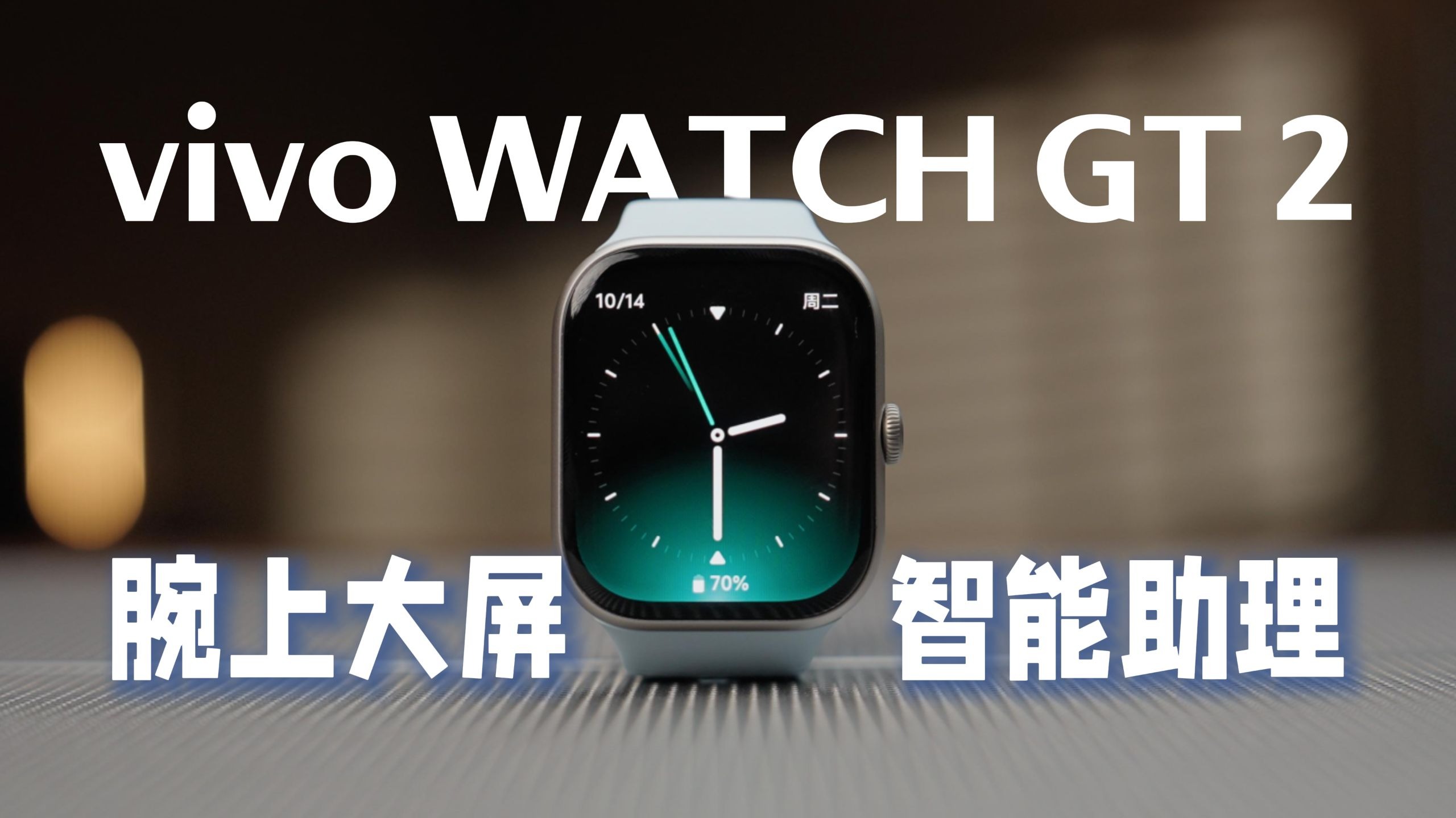 vivo WATCH GT 2 你的腕上大屏智能助理!
