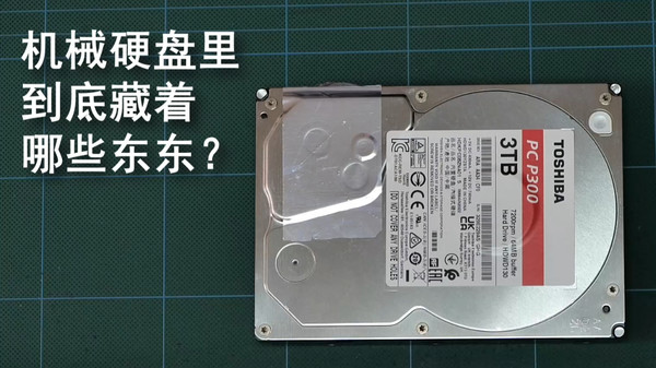 机械硬盘拆解+内部揭秘