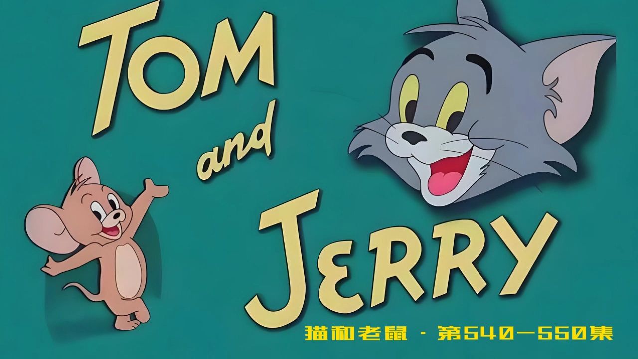 闲暇之余·必须要来一集脑洞大开的动画片《猫和老鼠》第530-540集