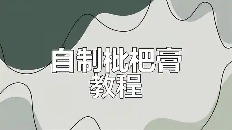 枇杷膏熬制秘籍:蜂蜜与果肉的完美结合