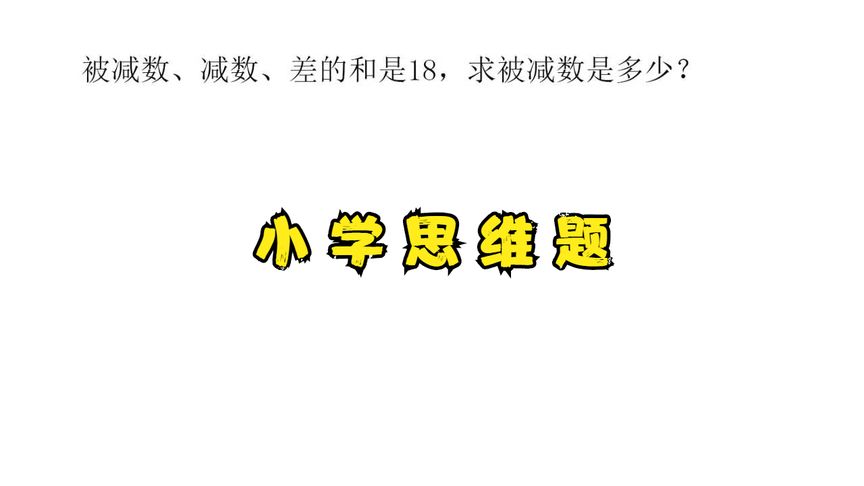 小学数学——被减数、减数、差的和是18,求被减数是多少?