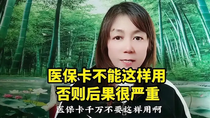 医保卡不要这样用否则后果很严重